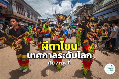 “ผีตาโขน” เทศกาลระดับโลกแห่งเมืองด่านซ้าย