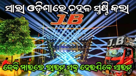 ପଣଥର ଫରଲ The Light Hacker Jb Professional Jb Professional New Setup 2025 YouTube