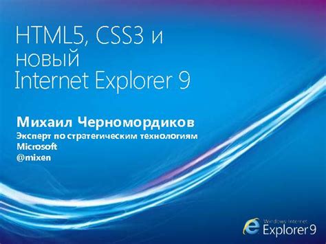 html5 css3 и новый internet explorer 9 Михаил Черномордиков на add