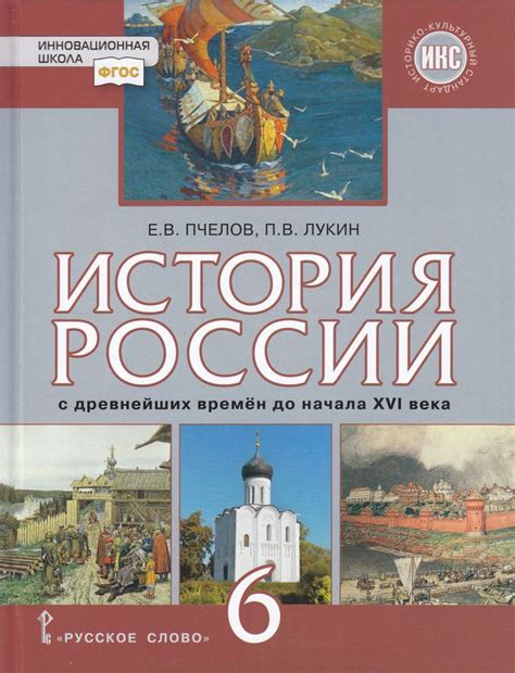 История России. С древнейших времен до начала ХVI века. 6 класс ...