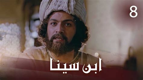 ابن سينا الحلقة 8 Ibn Sina Episode 8 Youtube