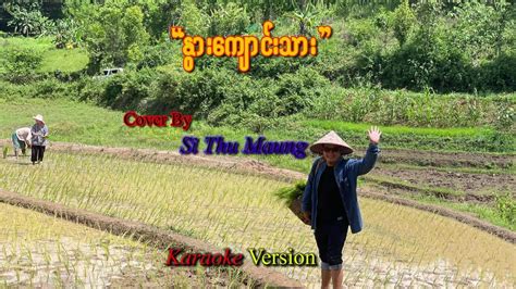 နွားကျောင်းသား စည်သူမောင် Karaoke Version Youtube