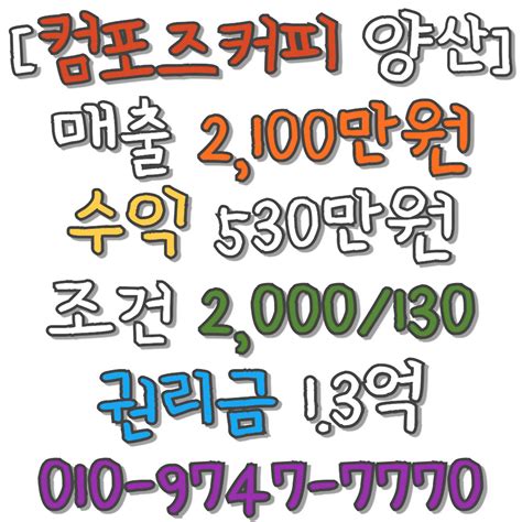 고매출 양산 컴포즈 커피 양도양수 창업 2000만원 이상 매출
