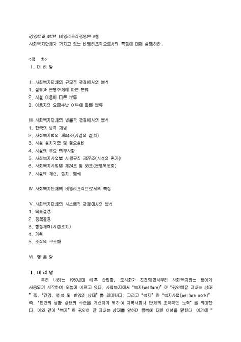 사회복지단체의 비영리조직으로서의 특징과 역할 및 사회복지단체의 조직구조적 특성