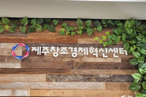 제주창조경제혁신센터 137억 규모 ‘제주 비전 벤처투자조합 1호 결성 스타트업 스토리 플랫폼 플래텀platum