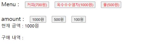 javascript로 자판기 프로그램 만들기