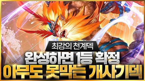 【롤토체스 강의】드디어 찾았습니다 말도 안되는 위력을 보여주는 미친 시너지 최강 천계덱 핵심공략롤체 시즌11 티어덱 1티어