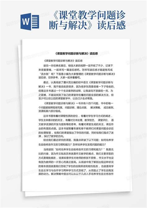《课堂教学问题诊断与解决》读后感 word模板下载 编号lknjwnjy 熊猫办公