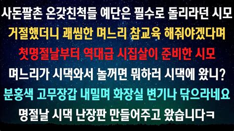 사이다사연 예단안해온 며느리 식모대접은 당연하다 생각하는 시댁 라디오드라마실화사연 Youtube