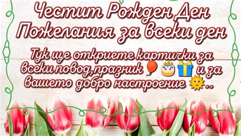 Честит Рожден Ден Пожелания за всеки ден