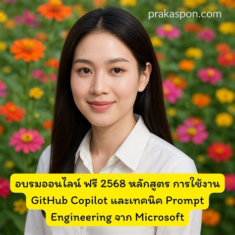 ประกาศผลดอทคอม อบรมออนไลน์ ฟรี 2568 หลักสูตร การใช้งาน Github Copilot