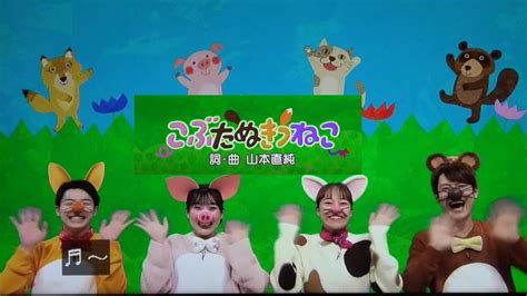 『こぶたぬきつねこ』歌おかあさんといっしょおかいつゆういちろうお兄さんまやお姉さん Youtube