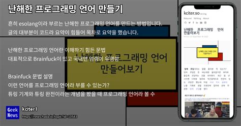 난해한 프로그래밍 언어 만들기 Geeknews
