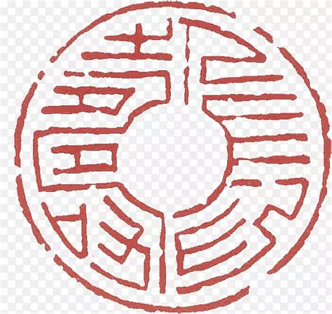 篆 刻png图片素材下载 图片编号lyznndoy 免抠素材网