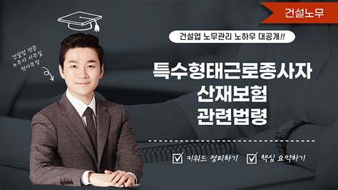 특수형태근로종사자 산재보험 관련법령 네이버 Tv