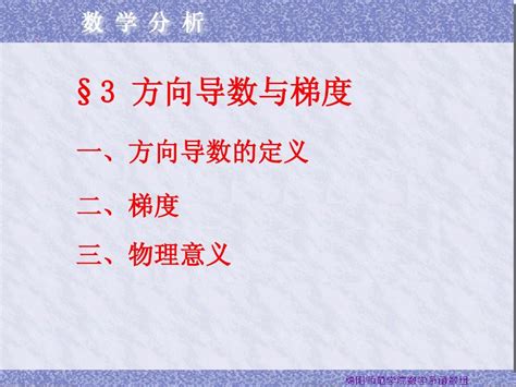 3 方向导数与梯度 Word文档在线阅读与下载 无忧文档
