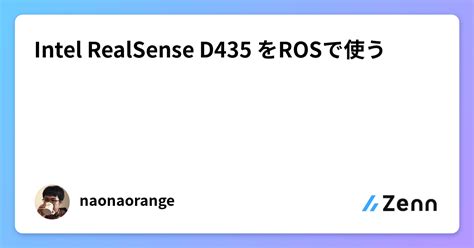 intel realsense d435 をrosで使う