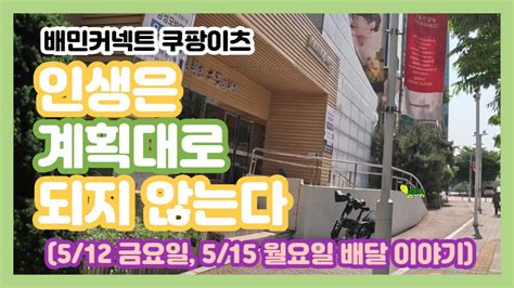 배민커넥트 쿠팡이츠ㅣ인생은 계획대로 되지 않는다ㅣ부업 투잡 알바ㅣ전기자전거 배달ㅣ금요일 저녁 수입 Youtube