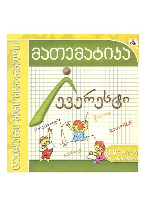 Calaméo მათემატიკა ევერესტი Iv ნაწილი
