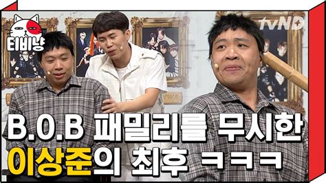 티비냥 방청객때문에 이상준x김용명 찐으로 현타옴 ㅋㅋㅋ 한명은 이상준을 때리고 한명은 빙의가 되고 미친 텐션 코미디빅리그 Youtube