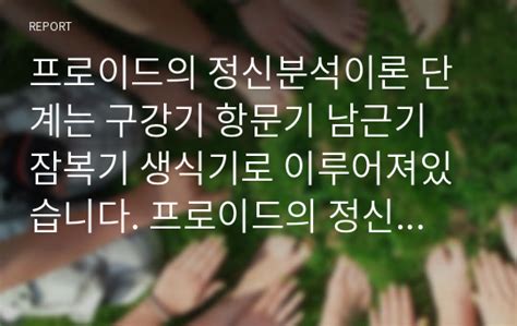 프로이드의 정신분석이론 단계는 구강기 항문기 남근기 잠복기 생식기로 이루어져있습니다 프로이드의 정신분석이론 단계에 근거한 자기