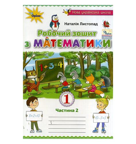 Математика 1 клас НУШ Робочий зошит Частина 2 Листопад Н П Оріон купити оптові ціни