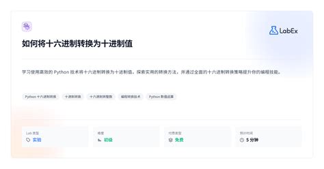 如何将十六进制转换为十进制值 Labex