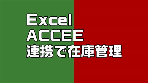 【excel Vba】excelからaccessのデータを削除 伊川直助が、excelとaccessを解説