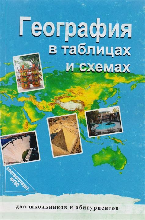 География в таблицах и схемах - купить книгу с доставкой в интернет ...