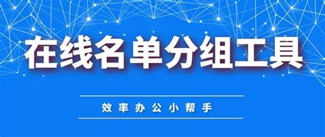 【教程】一键在线随机名单分组 知乎