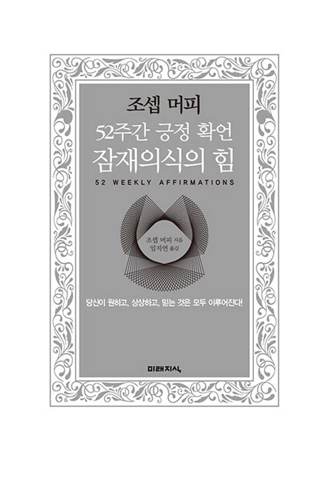 조셉 머피 52주간 긍정 확언 잠재의식의 힘 알라딘