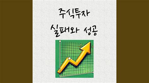 주식투자 실패와 성공 Youtube