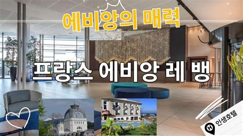 프랑스 에비앙 레 뱅의 매력 꿈의 호텔에서의 로맨틱한 하루 Youtube