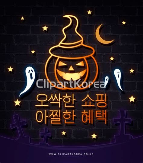 고해상합성이미지이벤트할로윈데이공포문자한글타이포그라피잭오랜턴호박 채소 귀신밤 시간 어둠사람없음달초승달