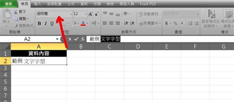 【教學】excel 如何在同一儲存格內使用不同字型？ Jafns Note