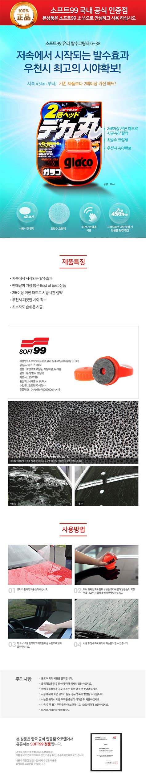 글라코세트 유막제거제 발수코팅 소프트99 물때제거 유리발수g19 G47 G73 Tac시스템