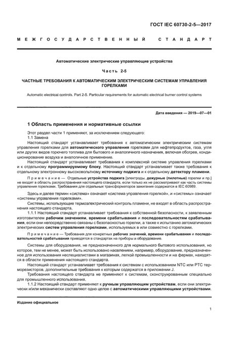 Скачать ГОСТ IEC 60730-2-5-2017 Автоматические электрические ...