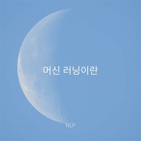 [nlp] 5 1 머신 러닝이란 — oneul