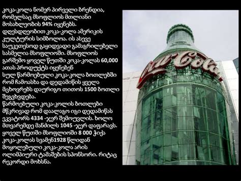 კოკა კოლის ისტორია Pptx