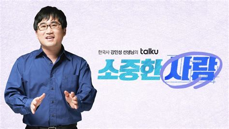 한국사 강민성 선생님의 인생에서 가장 힘들었던 순간들ㅣ소중한 사람 By 고려대학교 Youtube 한국사 강민성 선생님의 인생에서 가장 힘들었던 순간들ㅣ소중한 사람 By 고려대학교 Youtube