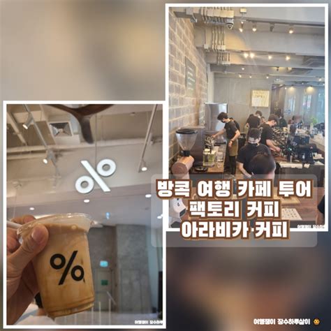 방콕 여행 유명 카페 2곳 태국 바리스타 챔피언 팩토리 커피 응 커피로 유명한 아라비카 커피 엠쿼티어점 네이버 블로그