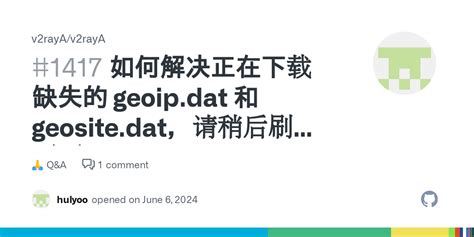 如何解决正在下载缺失的 geoip dat 和 geosite dat，请稍后刷新页面。 · v2raya v2raya
