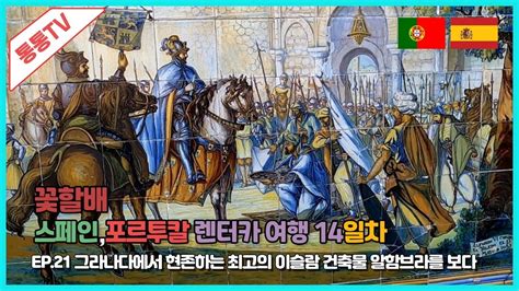 스페인포르투칼 렌트카 여행 Ep21 현존하는 최고의 이슬람건축물 알함브라 콜럼브스의 신대륙 항해를 승인한 곳인 그라나다로 안내합니다 Youtube