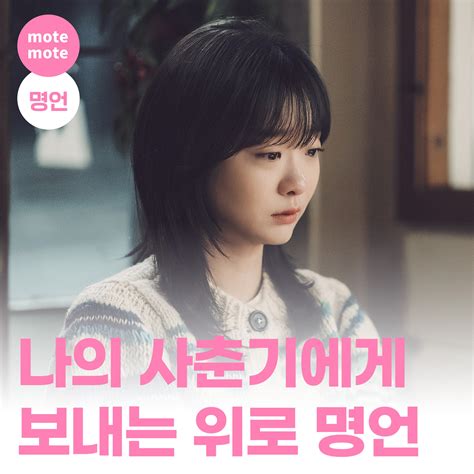 모트모트 Motemote 나의 사춘기에게 보내는 위로 명언 모음🌿 ⠀ 친구야 힘내 응원이