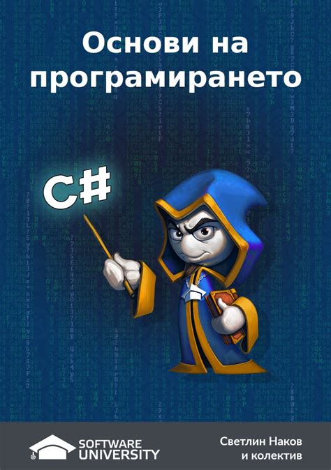 Безплатна книга по основи на програмирането със C на български език