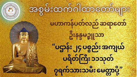 မဟာကန်ပတ်လည်ဆရာတော် ပဌာန်းအကျယ် Youtube