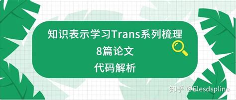 知识表示学习trans系列梳理 论文 代码 知乎