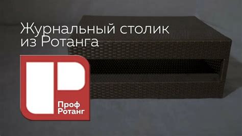 Журнальный столик из Ротанга Смотреть онлайн в поиске Яндекса по Видео