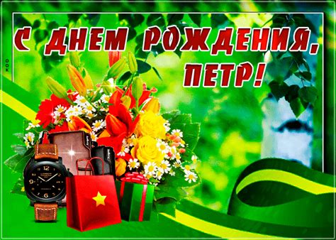 Картинка с днем рождения Петр с пожеланиями Скачать бесплатно на