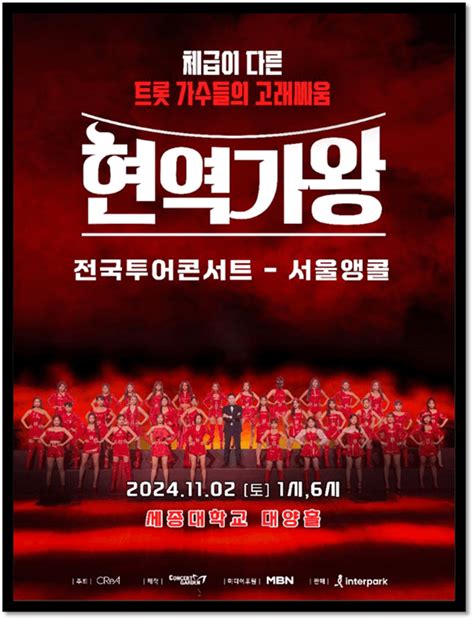 현역가왕 전국투어 콘서트 Top6 서울앵콜 티켓 오픈 출연진 전유진마이진김다현박혜신마리아별사랑 이슈 정보